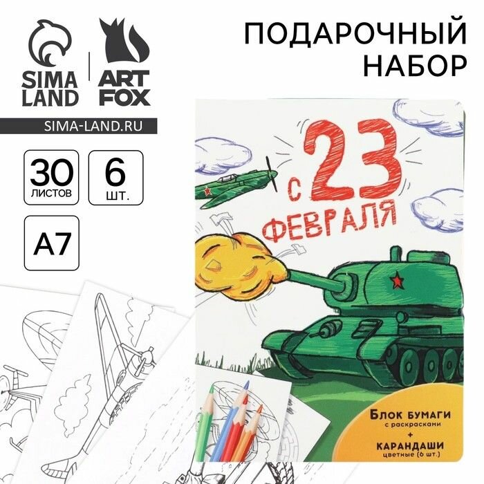 Набор подарочный канцелярский ArtFox блок для записей с отрывными листами и заданиями, карандаши "С 23 февраля"
