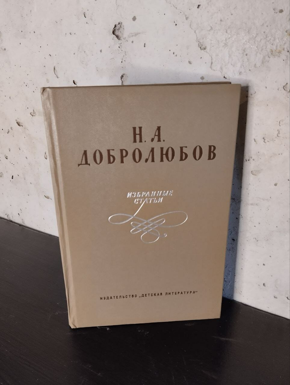 Н. А. Добролюбов. Избранные статьи