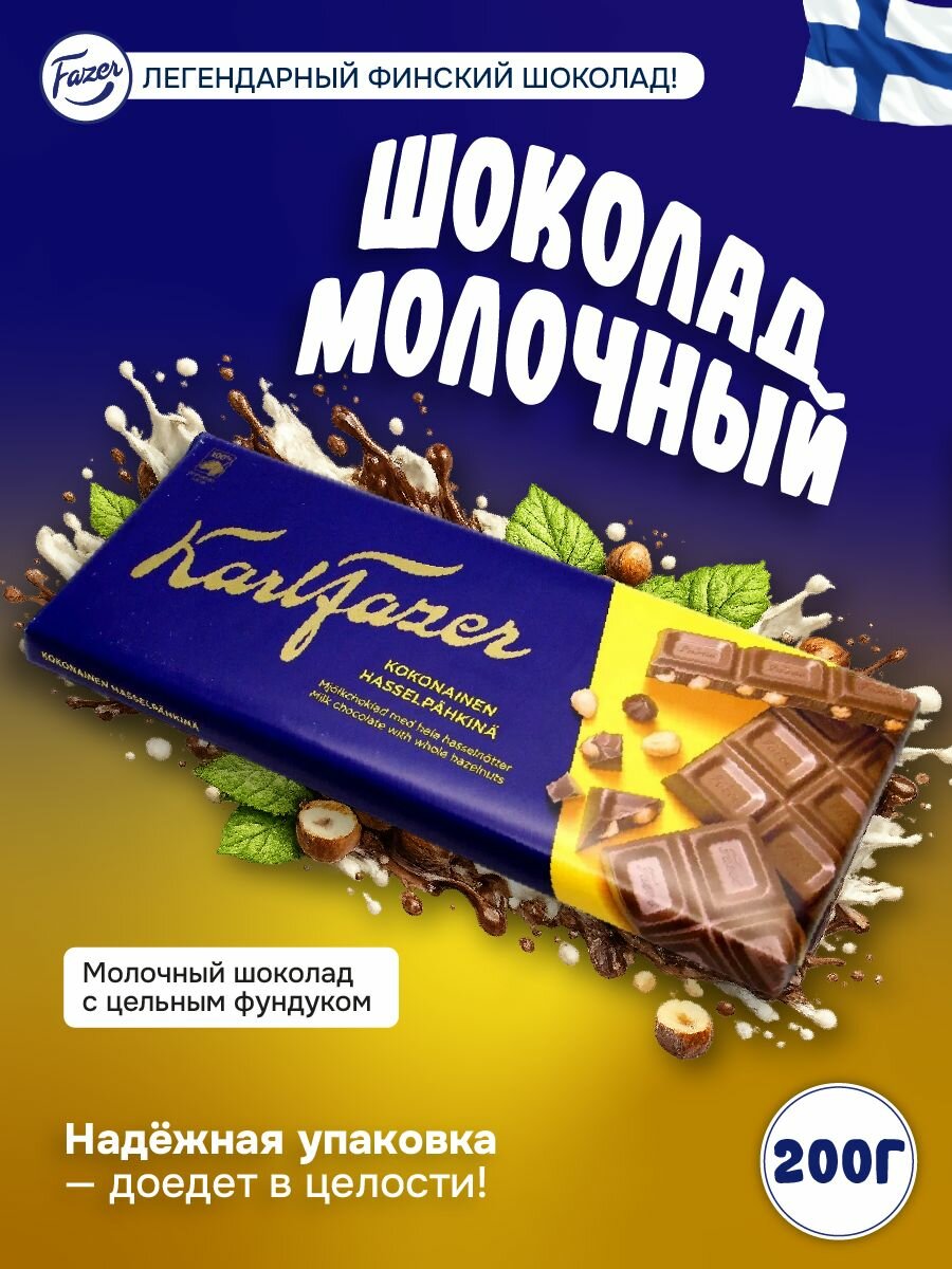 Молочный шоколад Fazer с цельными дикими орехами 200гр