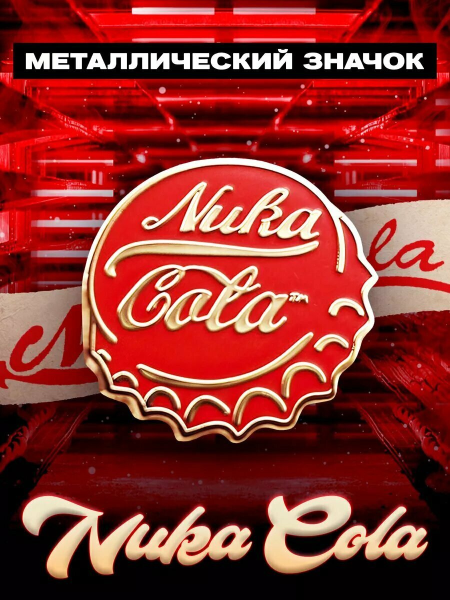 Металлический значок на рюкзак Nuka Cola Fallout