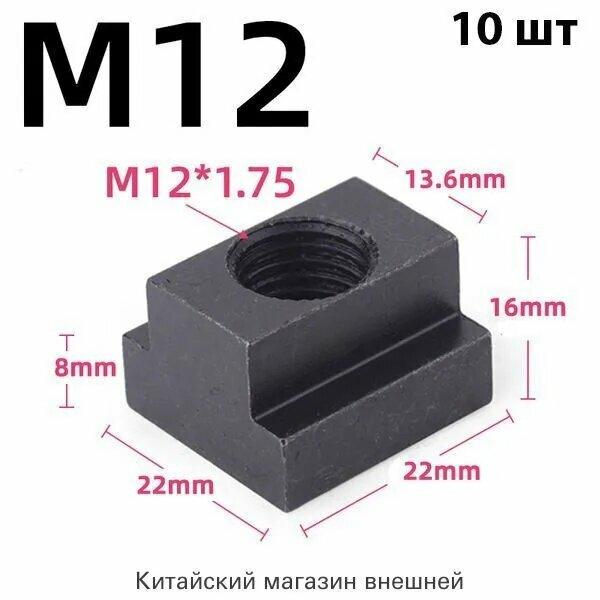 Гайка Т-образная M12, 10 шт.
