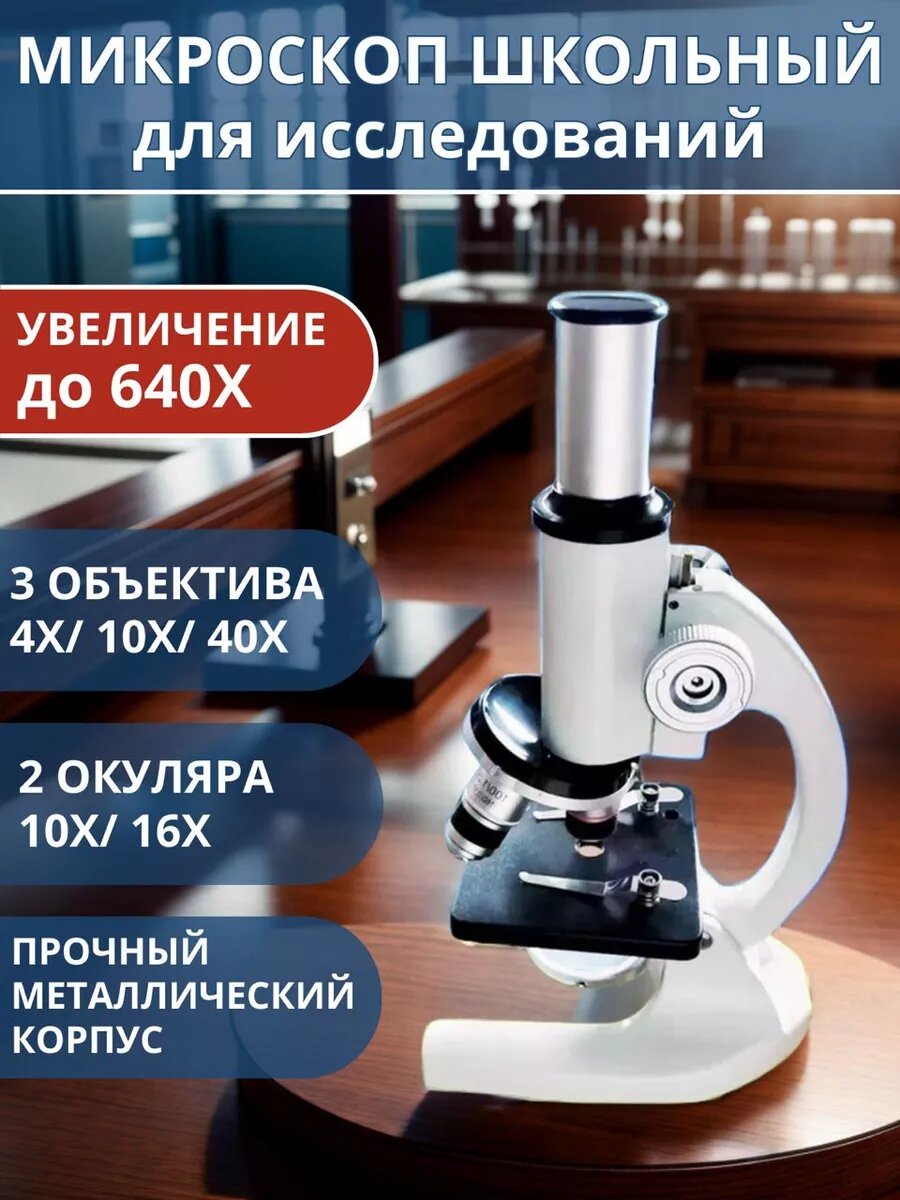 Микроскоп 640x биологический, металл, светодиодная подсветка, 3 объектива