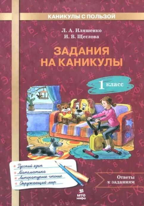 Учебное пособие МТО инфо Задания на каникулы. 1 класс. 30 занятий. Русский язык, математика, окружающий мир, литературное чтение. 2025 год, Л. Иляшенко, И. Щеглова