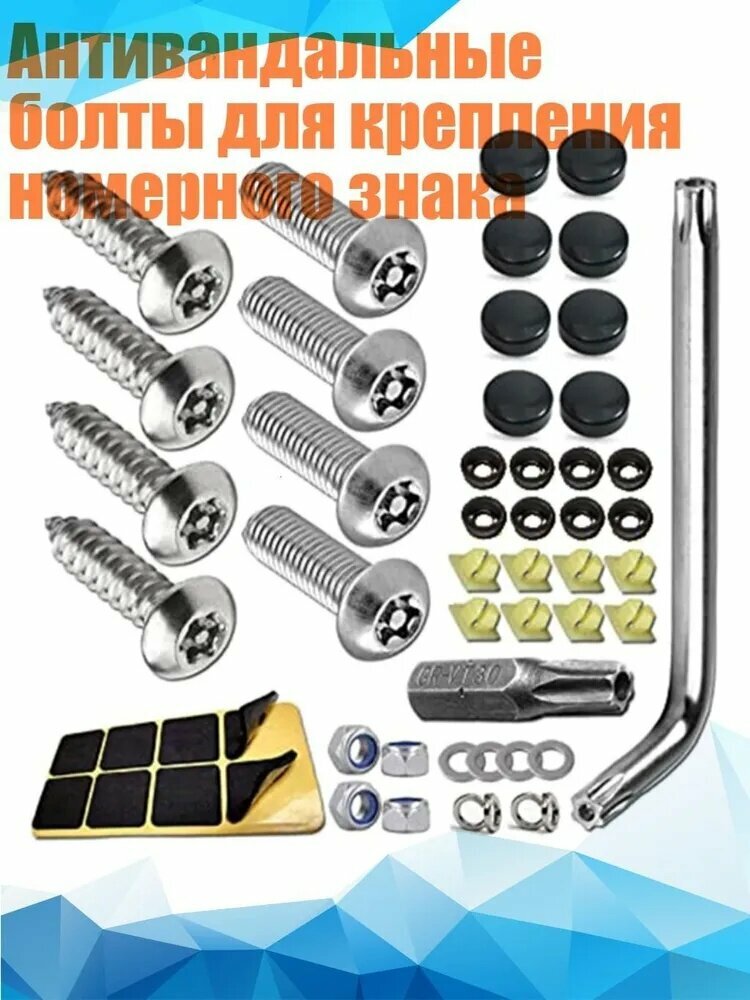 Антивандальные болты для крепления номерного знака