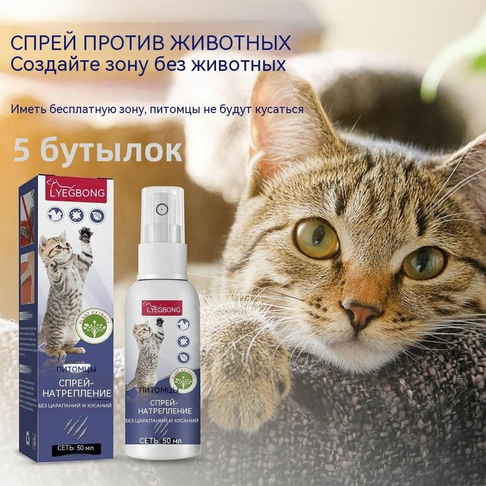 5 флаконов спрея для имитации кошачьего скребка, натуральные ингредиенты, предотвращают царапины домашних животных, защищают провода, одежду и мебель.