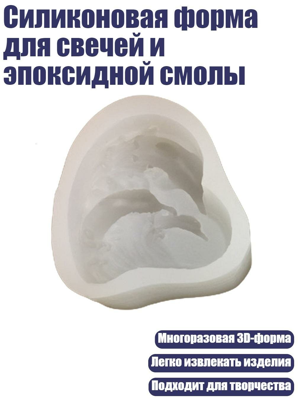 Силиконовая форма для свечей и эпоксидной смолы, Люблю Трех Дельфинов