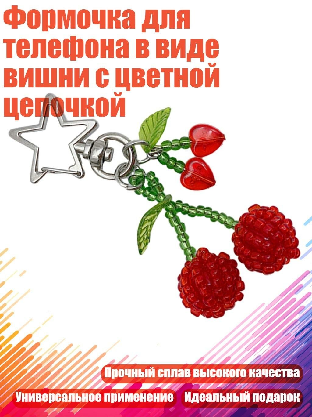 Формочка для телефона в виде вишни с цветной цепочкой