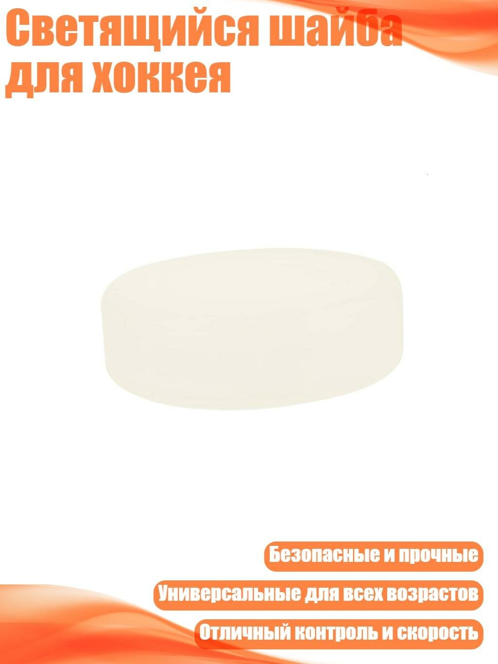 Светящийся шайба для хоккея