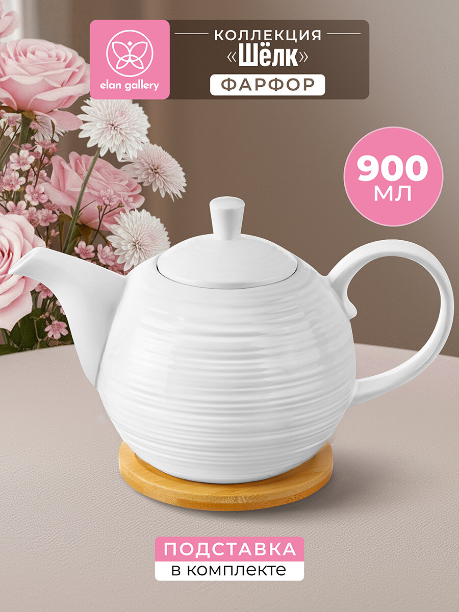 Чайник заварочный 900 мл Elan Gallery Шелк, 22,5х13х14,5 см, на деревянной подставке