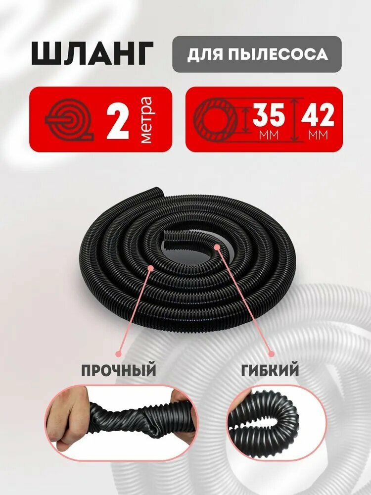 Шланг для пылесоса 35х42 мм универсальный 2м