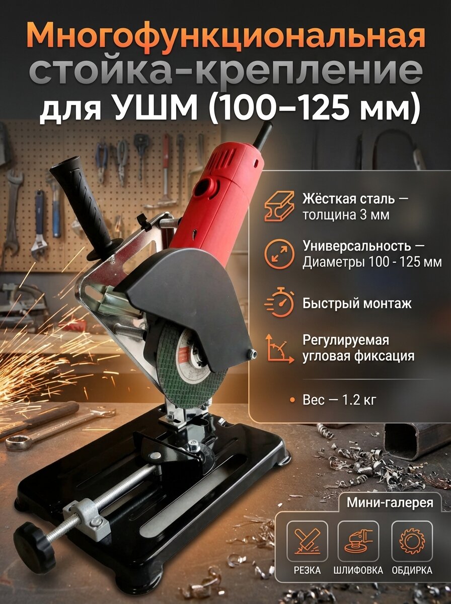 Стойка-крепление, для угловой шлифовальной машины, многофункциональное, сталь
