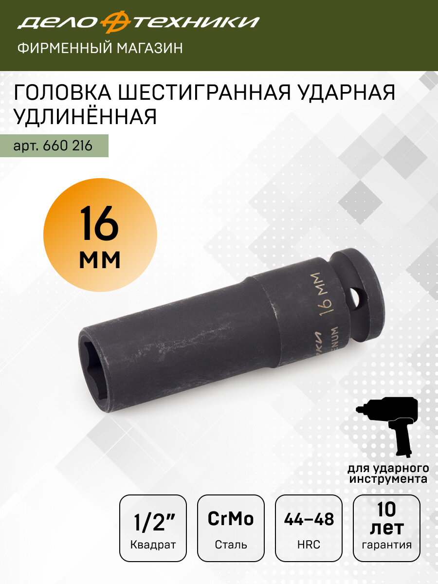 Головка ударная шестигранная удлиненная 16 мм 1/2", Дело Техники, 660216