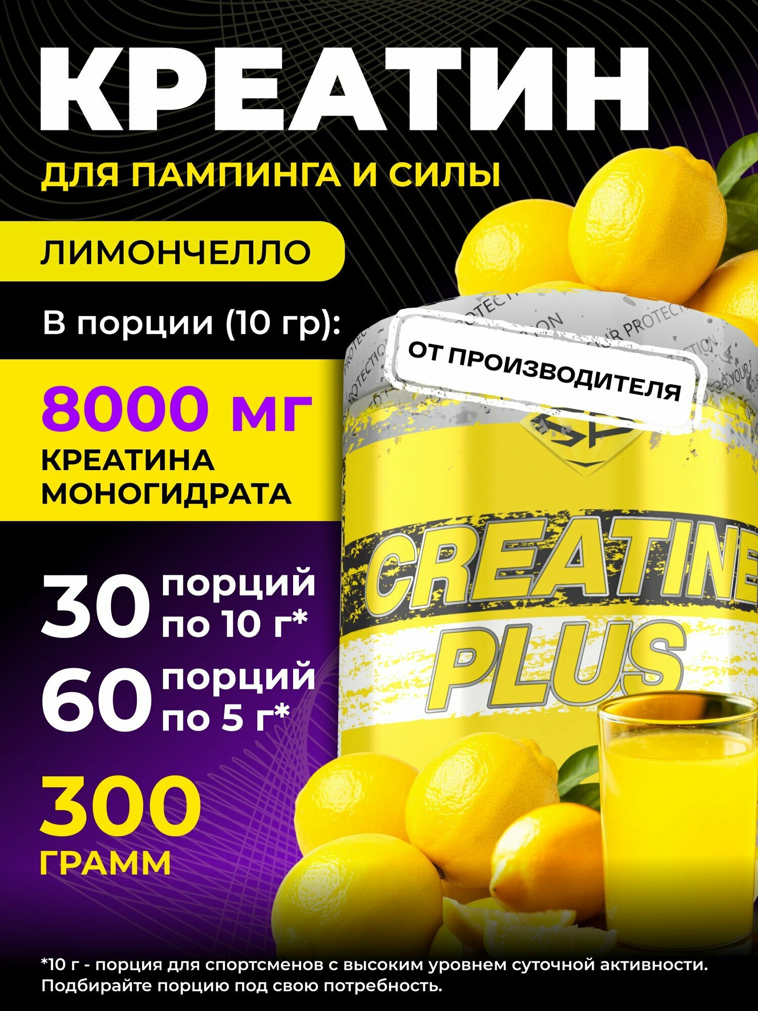 STEELPOWER Креатин моногидрат CREATINE PLUS, 8000 мг, 300 гр, Лимончелло