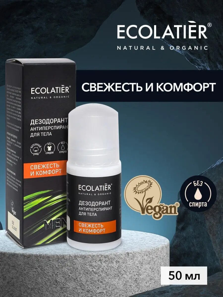 ECOLATIER Мужской дезодорант-антиперспирант для тела Свежесть и комфорт, 50 мл