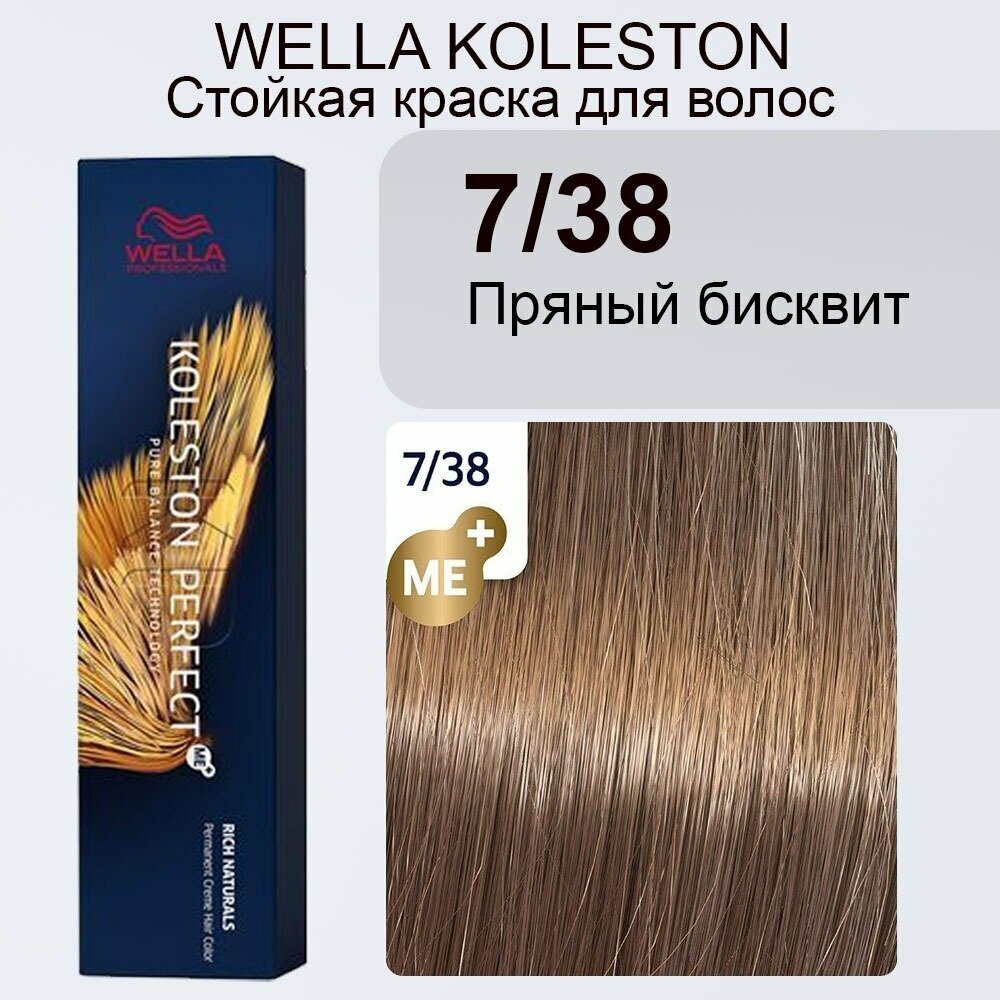 Wella Koleston Perfect ME+ 7/38 Стойкая крем-краска Пряный бисквит 60мл