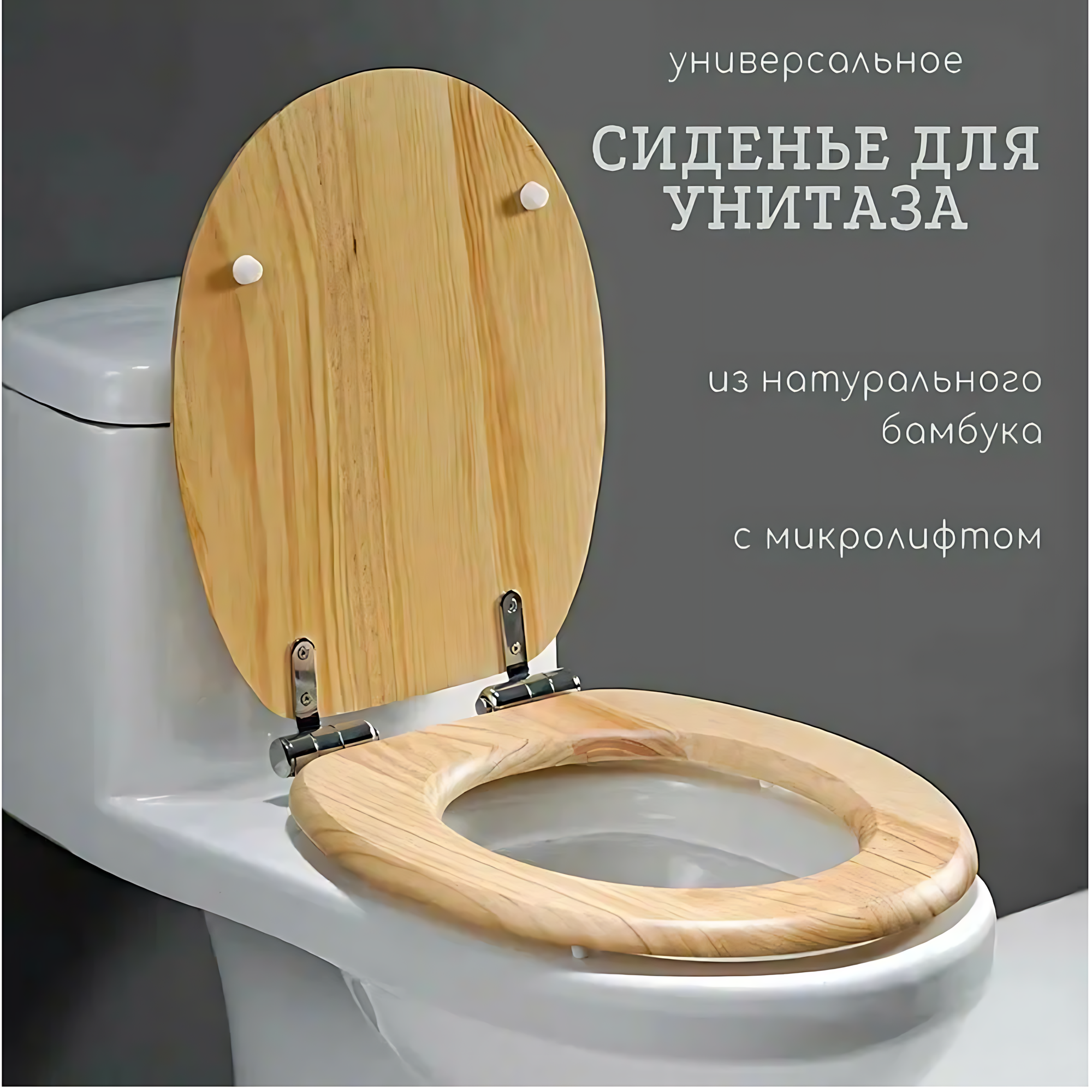 Деревянное сиденье для унитаза из натурального дерева для микролифтов