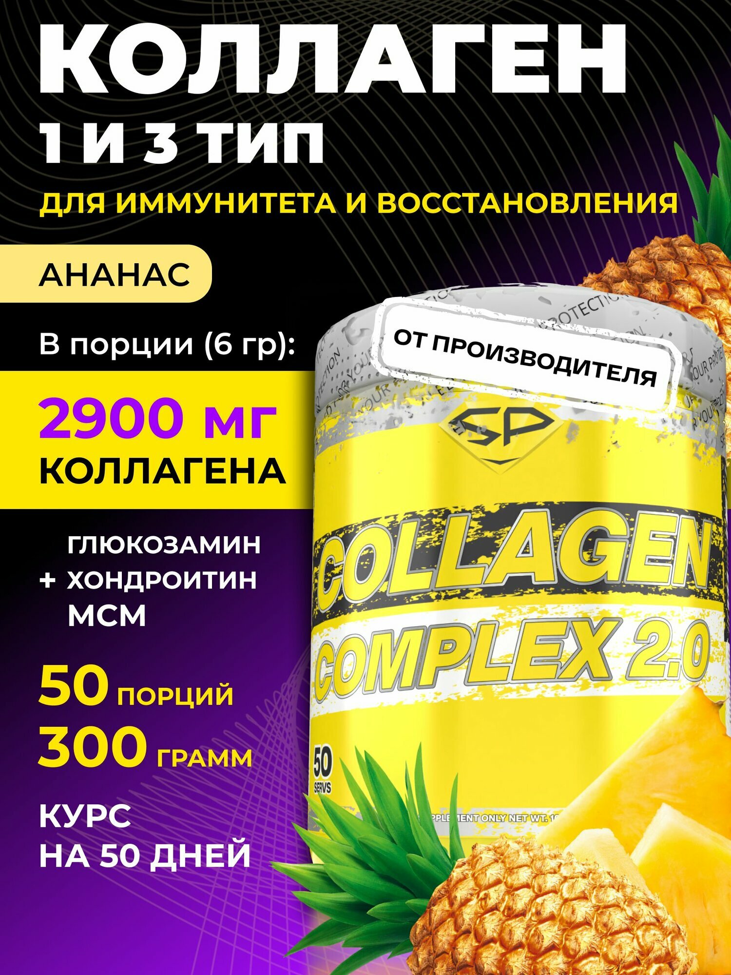 STEELPOWER Коллаген с комплексом для суставов, COLLAGEN COMPLEX, 300 гр, Ананас