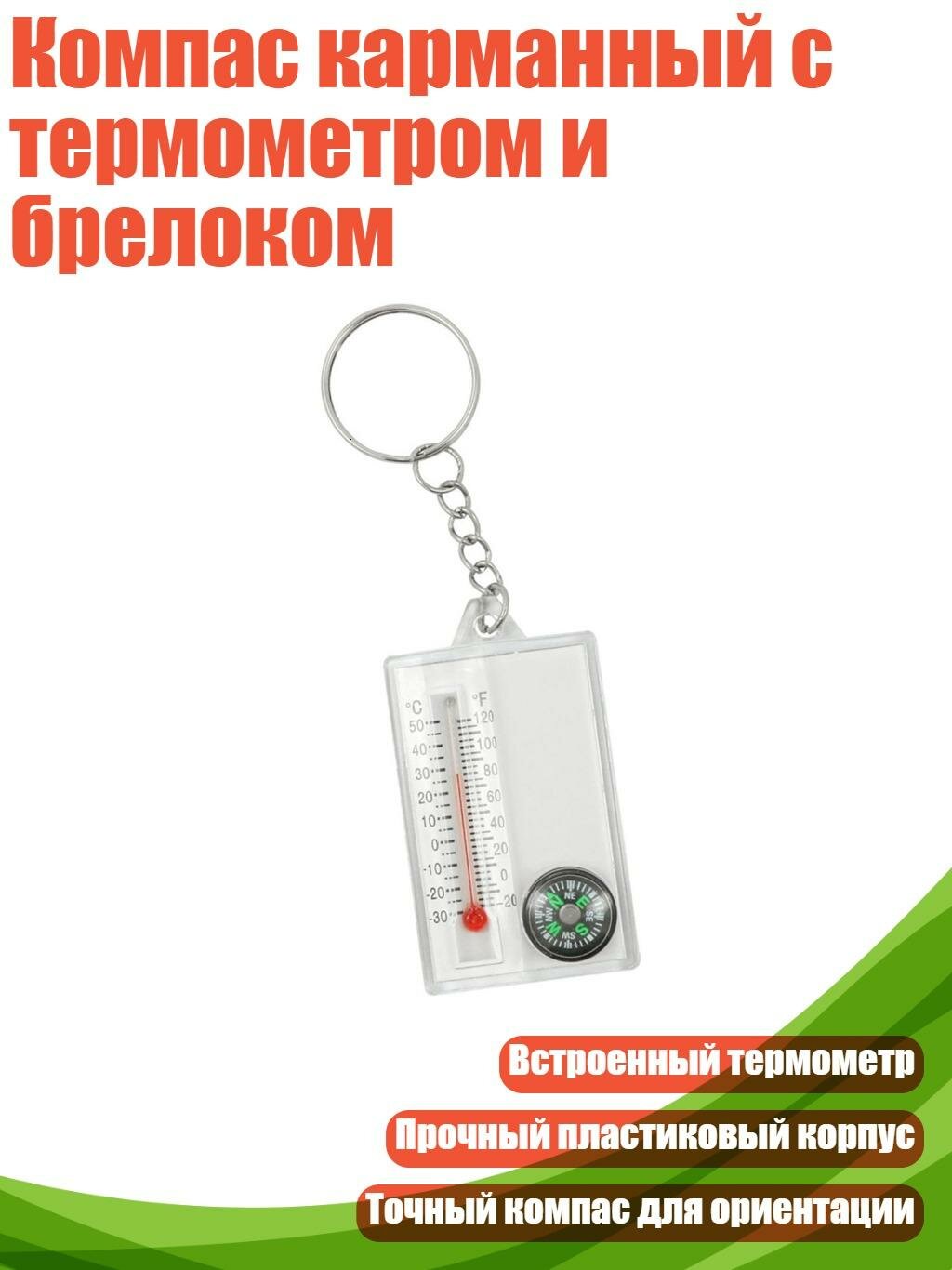 Компас карманный с термометром и брелоком, K101