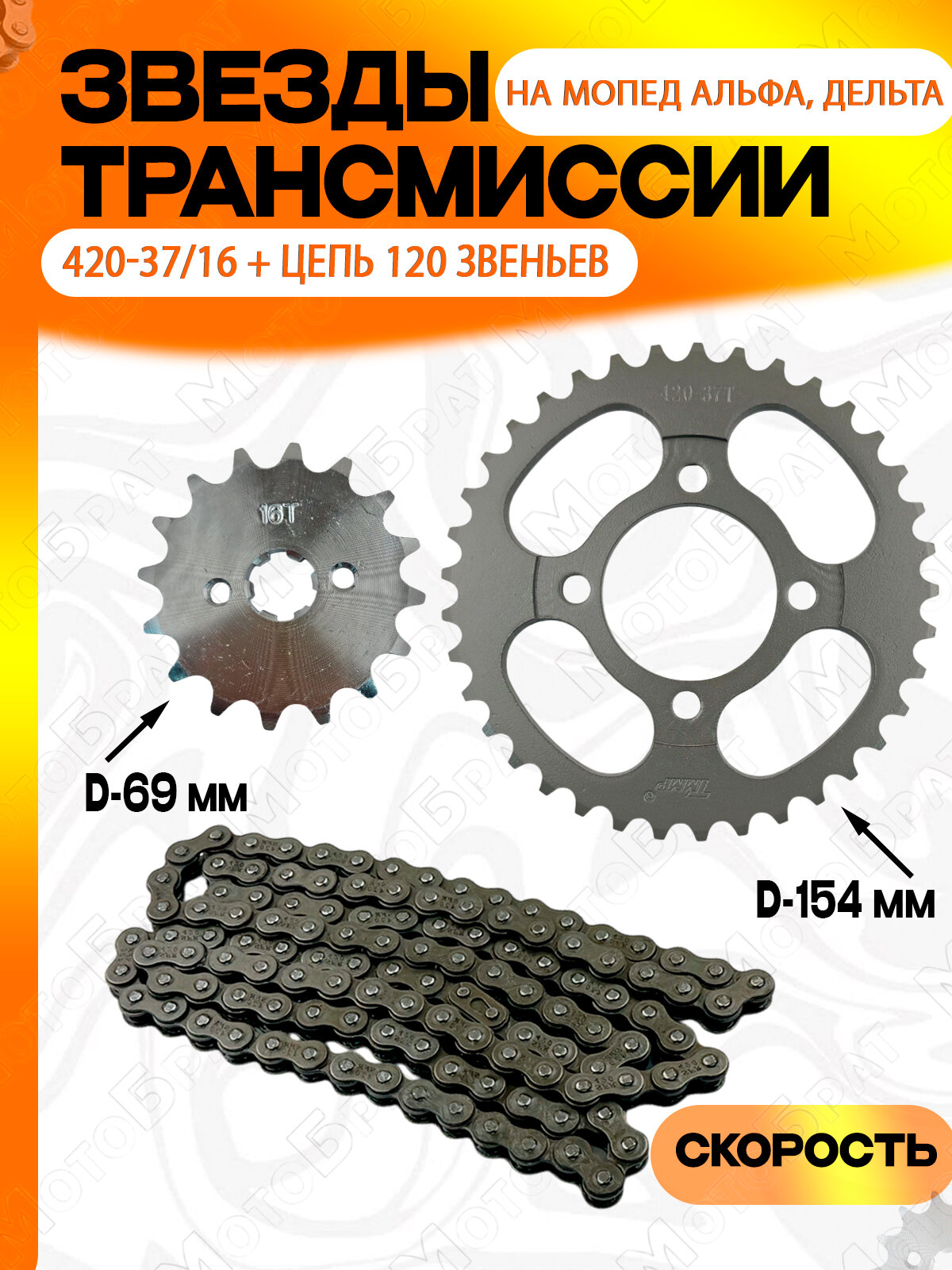 Звезды трансмиссии (пара) 420-16/37+цепь 120L для мопеда Дельта/Альфа (скорость)
