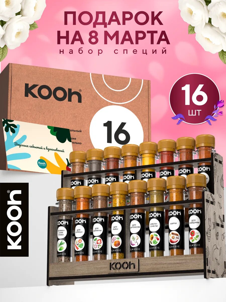 Набор специй подарочный: приправа для курицы, приправа универсальная, Kooh 16 видов с подставкой