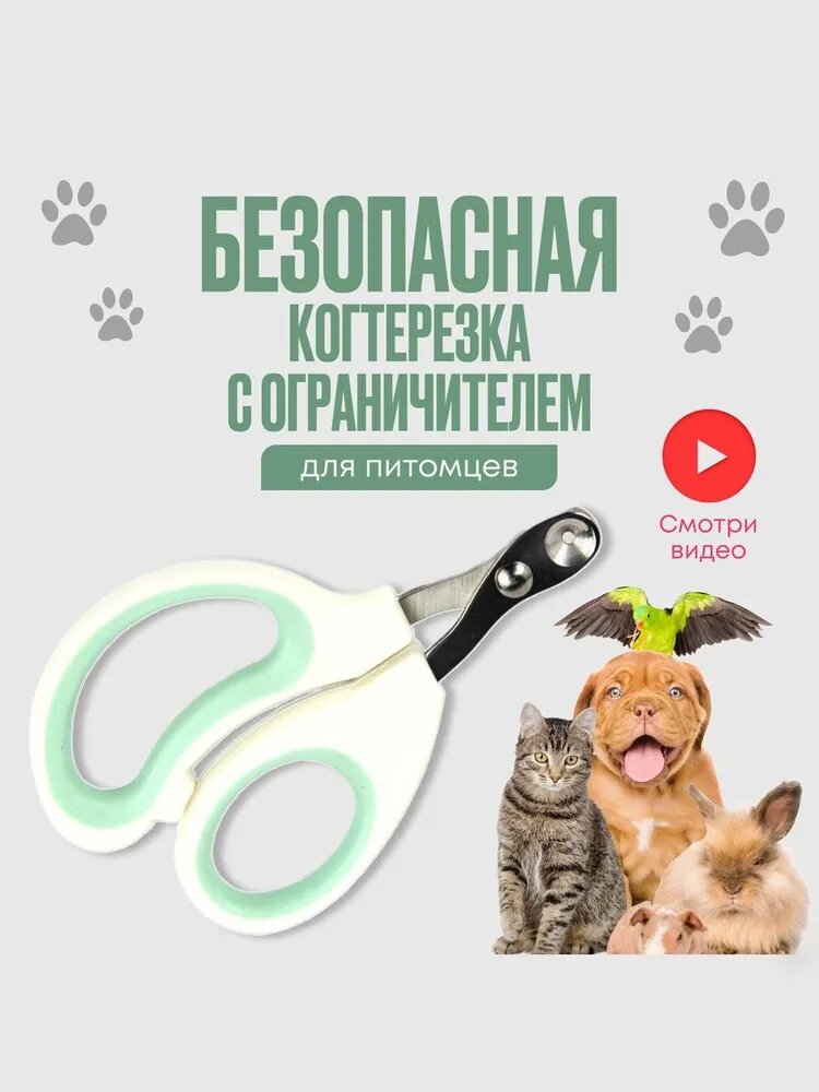 Когтерезка для кошек с ограничителем, ножницы для когтей кошек