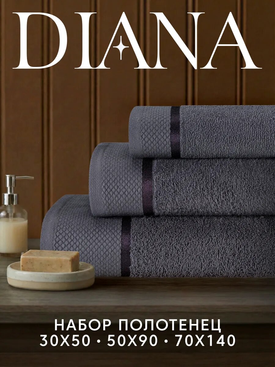 Набор полотенец махровых Нуар, Diana , 3 шт 30х50, 50х90, 70х140, хлопок , Цвет: Манхэттен