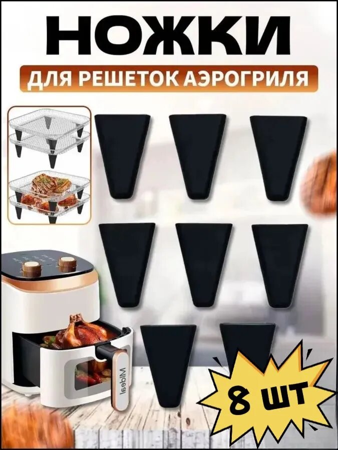 Силиконовые ножки для решеток аэрогриля, накладки для подставок, аксессуаров, решеток аэрогриля 8 шт.