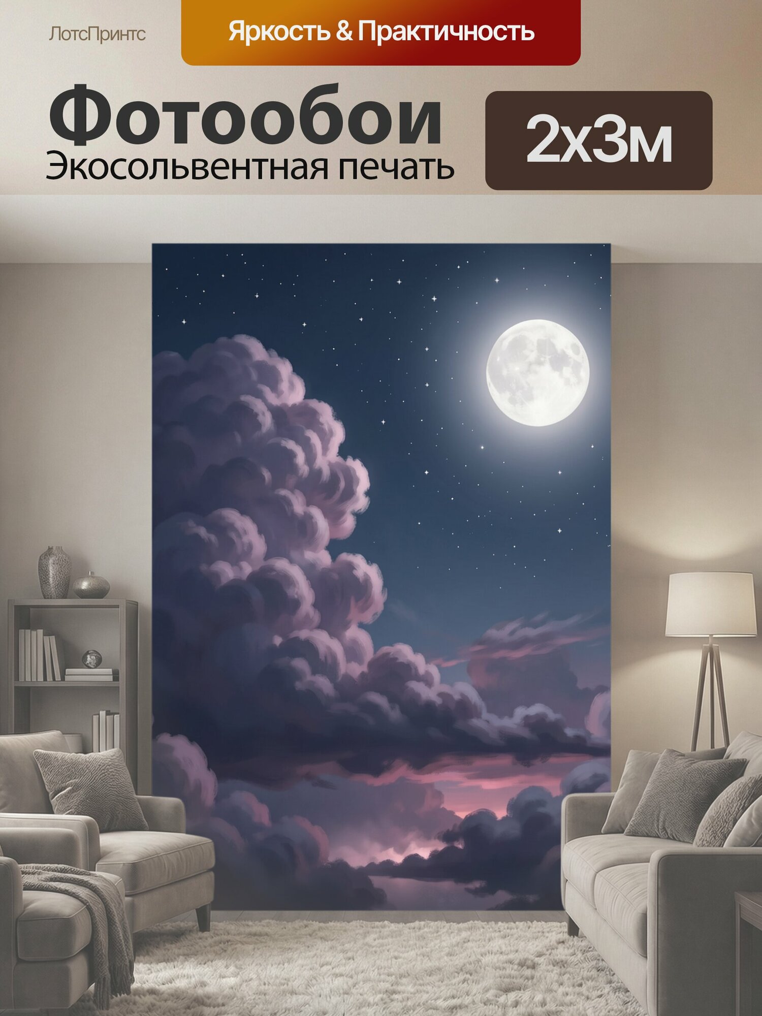 Фотообои "Лунная ночь среди облаков. Ночное небо с яркой полной луной, россыпью звезд и высокими объемными облаками в сиренево-розовых и синих." 200x300 см. экосольвентная печать