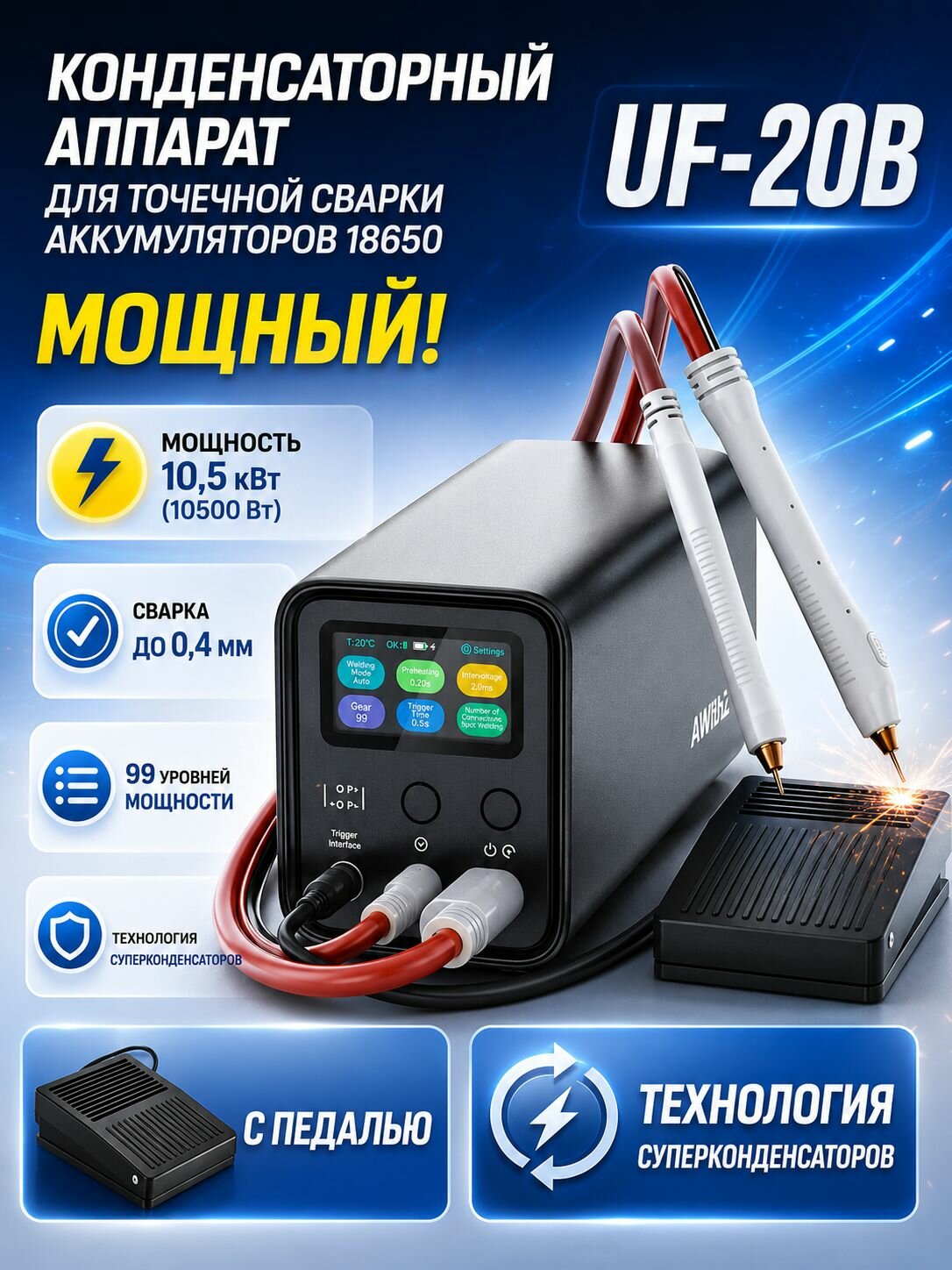 Конденсаторный аппарат для точечной сварки аккумуляторов UF 20B, Мощный аппарат точечной сварки на конденсаторах