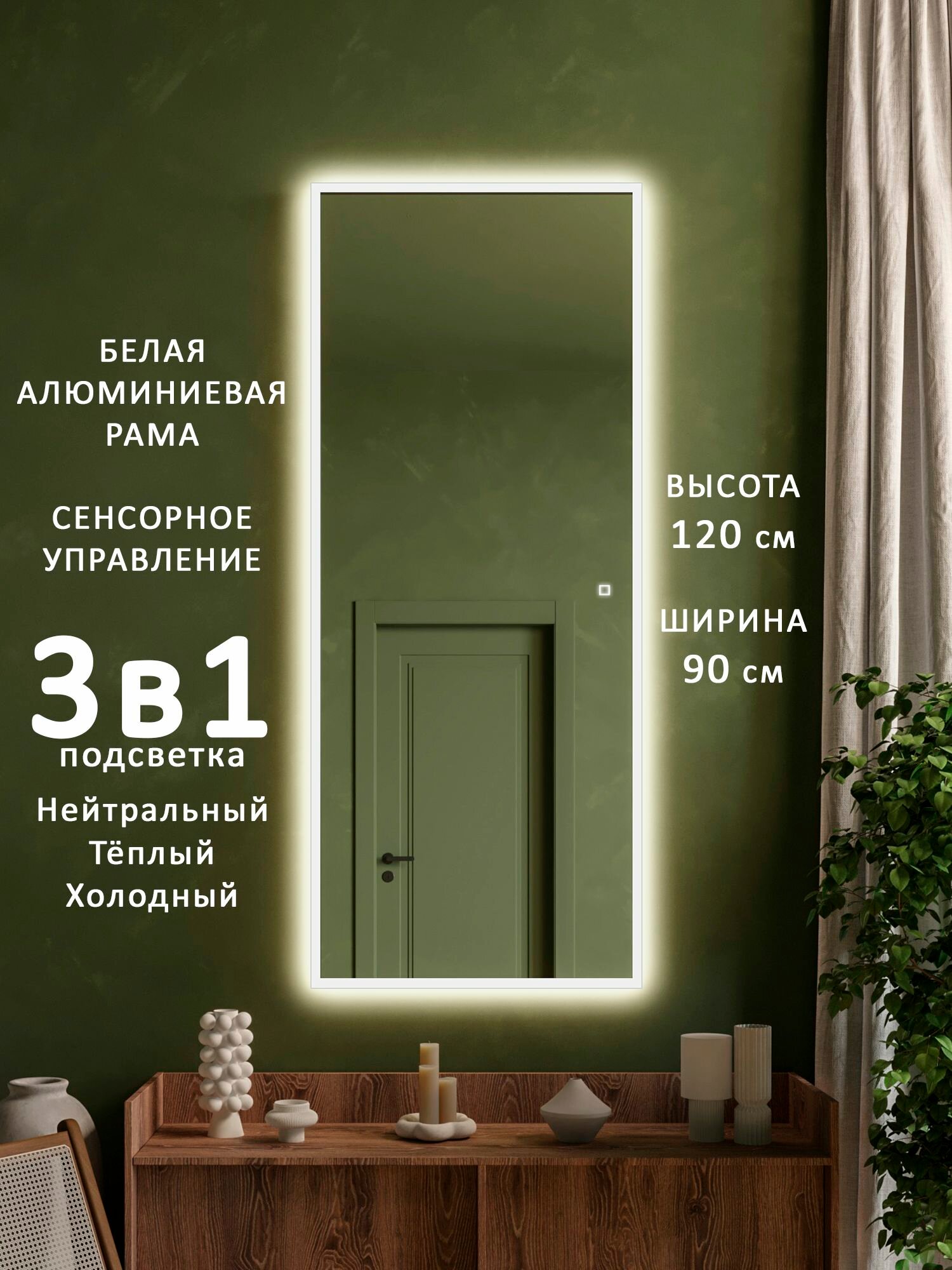 Зеркало настенное в прихожую в полный рост в белой алюминиевой раме с подсветкой Alias Квартал 120*90, подсветка 3в1, сенсор
