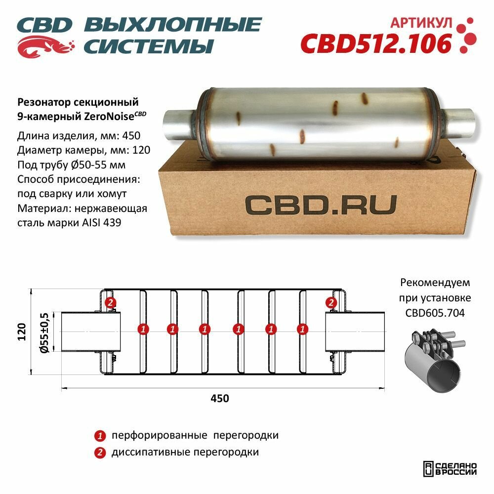 Резонатор ZeroNoise 12045055 секционный 9-камерный. Нержавеющая сталь AISI439 CBD CBD512.106