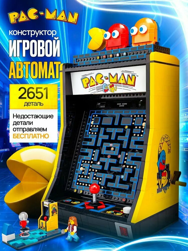 Конструктор Аркадный автомат Pac-Man Arcade 2561 деталь