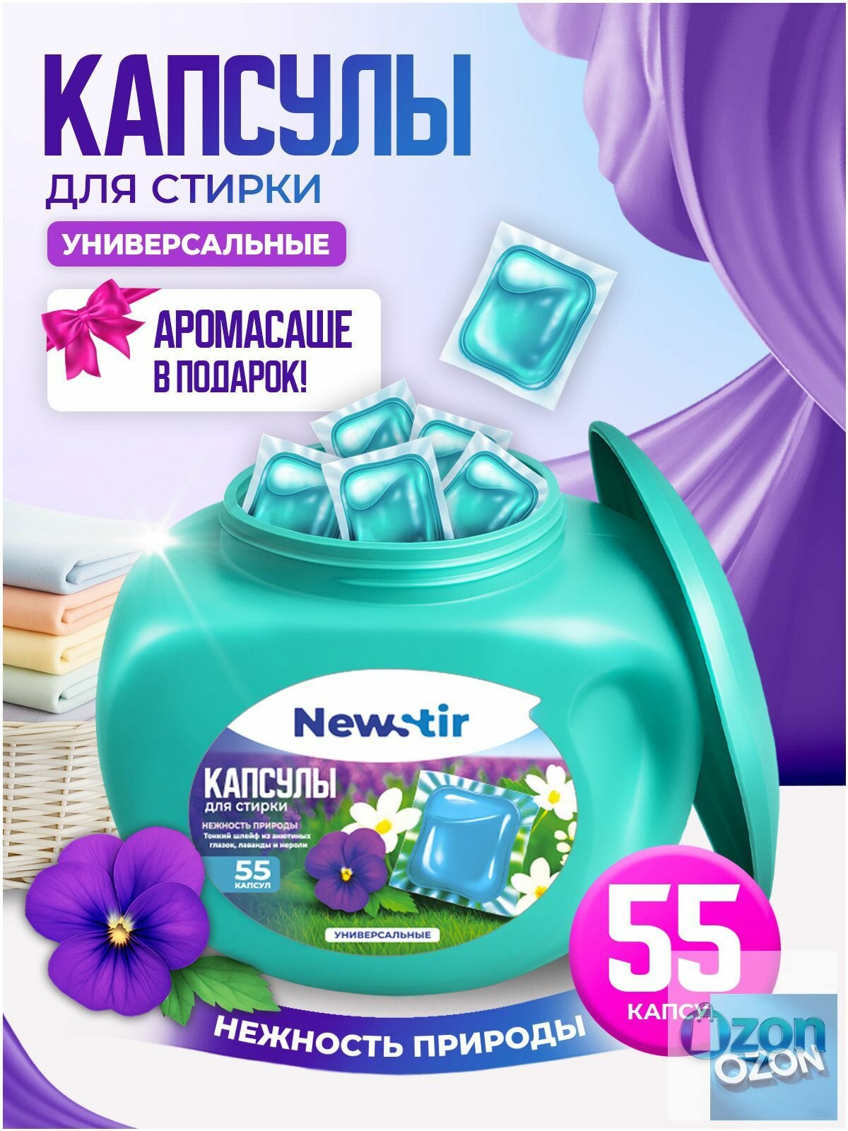 Капсулы для стирки белья NewStir "Нежность природы" 55 капсул