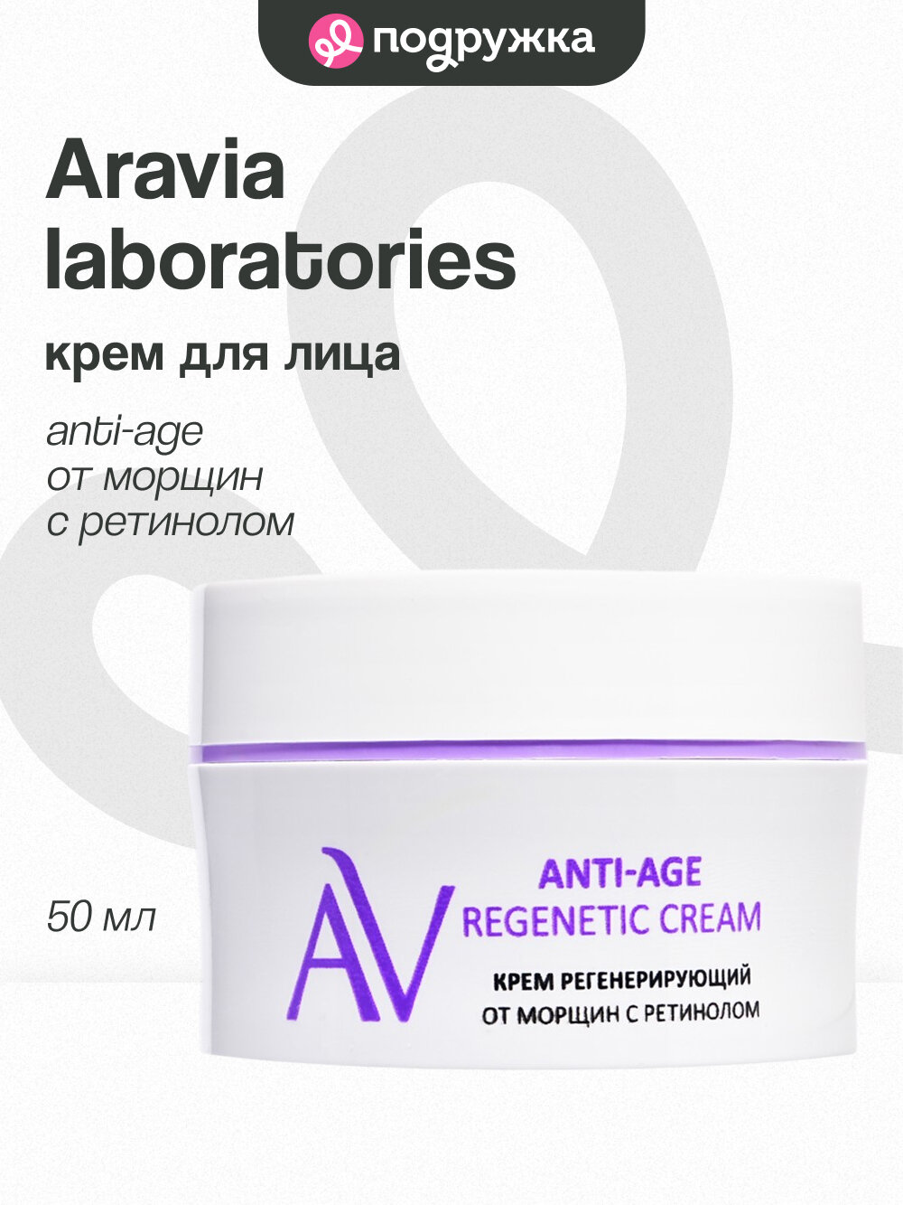 Крем для лица ARAVIA LABORATORIES ANTI-AGE от морщин с ретинолом (регенерирующий) 50 мл