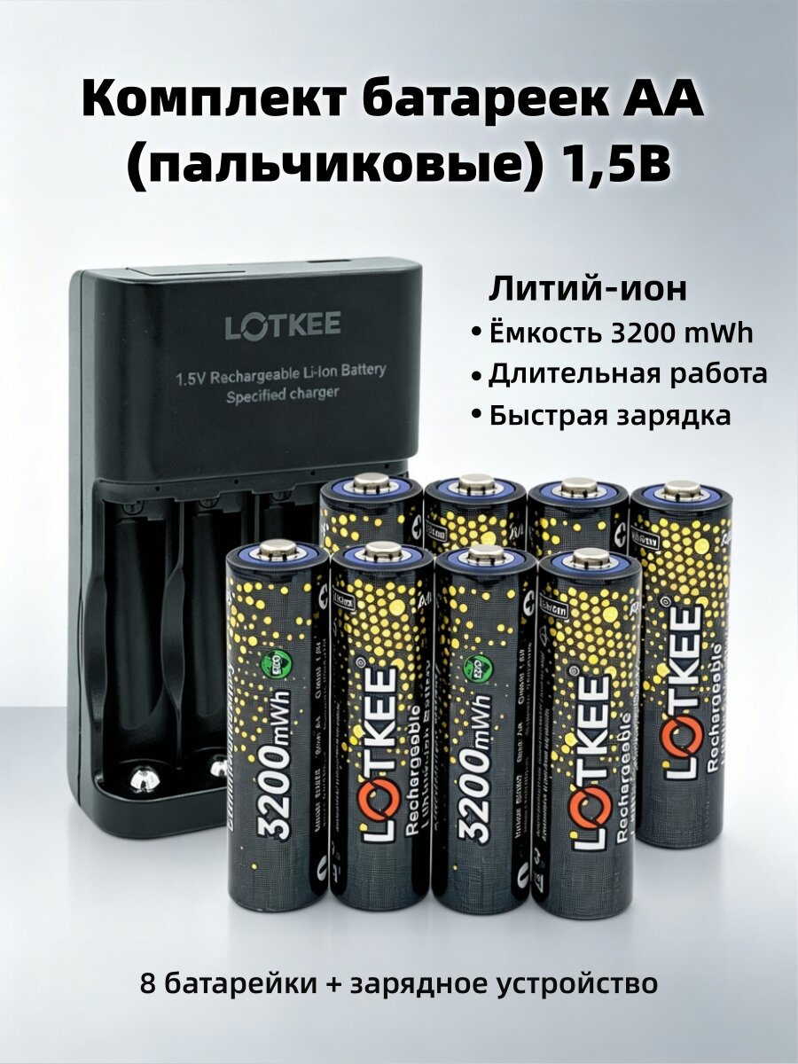 LOTKEE аккумулятор aa 3200mWh, пальчиковых, li ion 1.5v, 8 шт с зарядным устройством (4 положения)