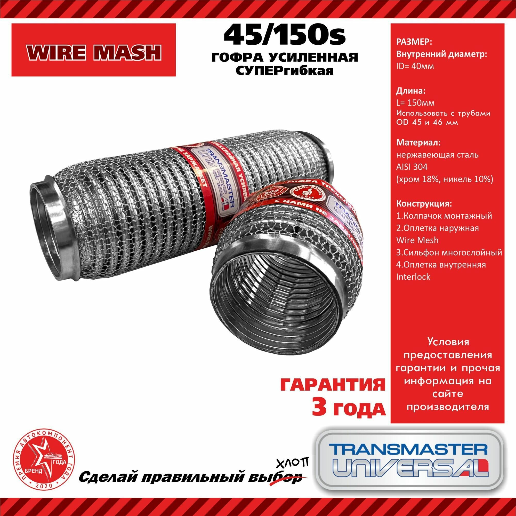 Гофра усиленная трехслойная 304 сталь 45/150s /85588 UNIVERSAL /45x150mm TRANSMASTER 45/150s