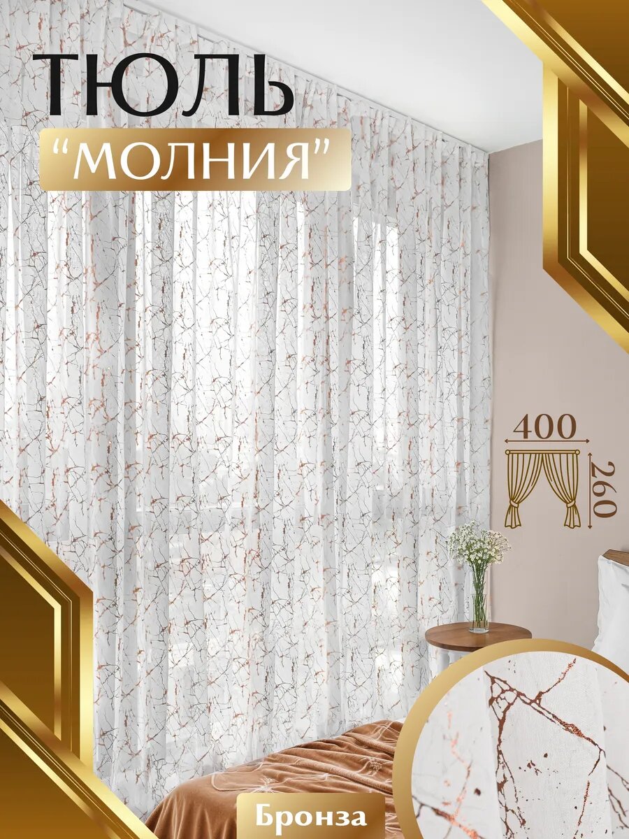 Тюль молния бронза 400*260 см в гостиную спальню и кухню