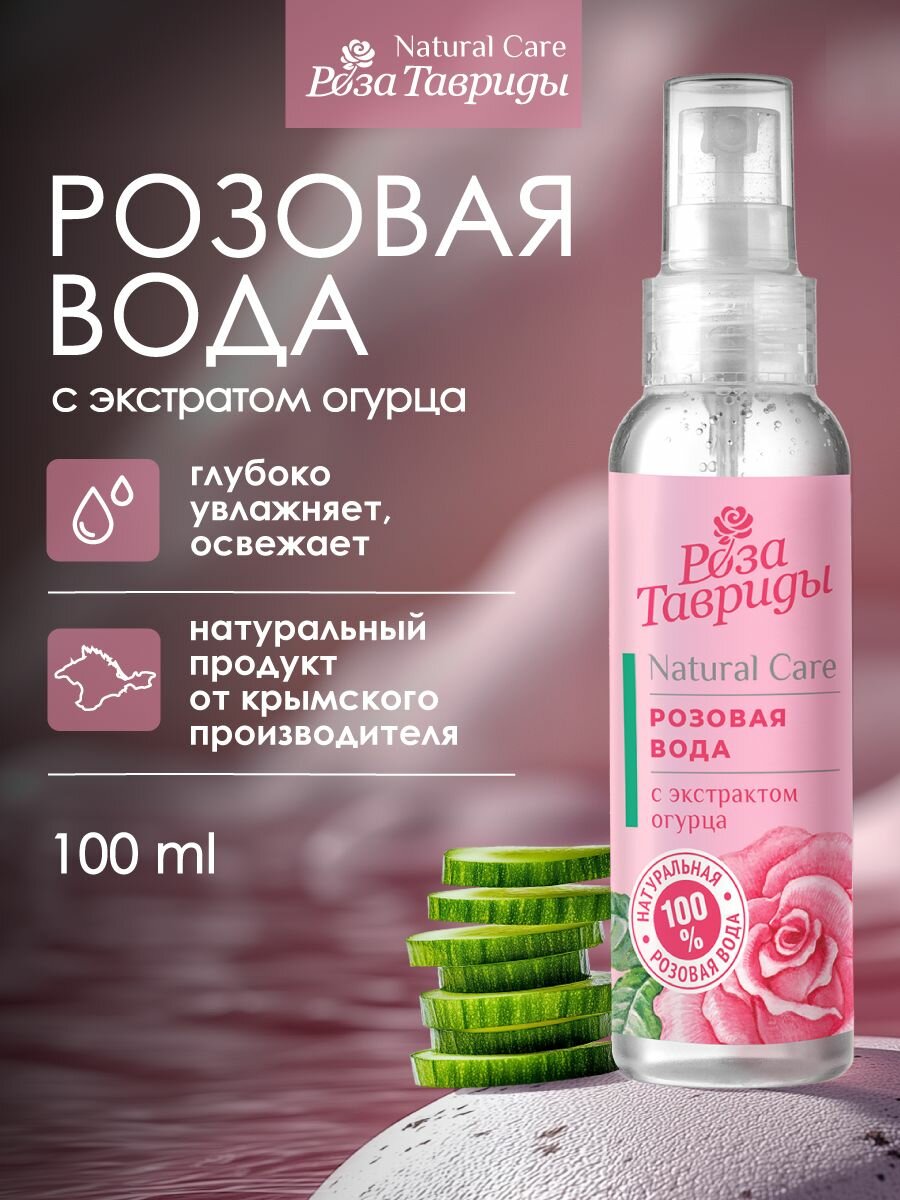 Розовая вода для лица и тела с экстрактом огурца