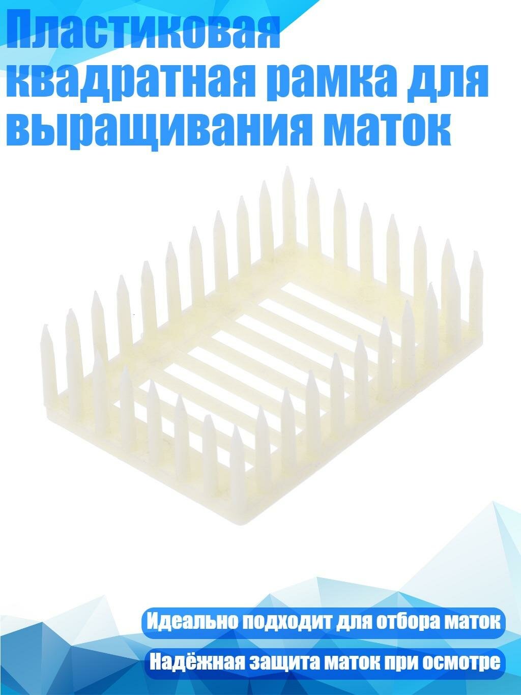 Пластиковая квадратная рамка для выращивания маток