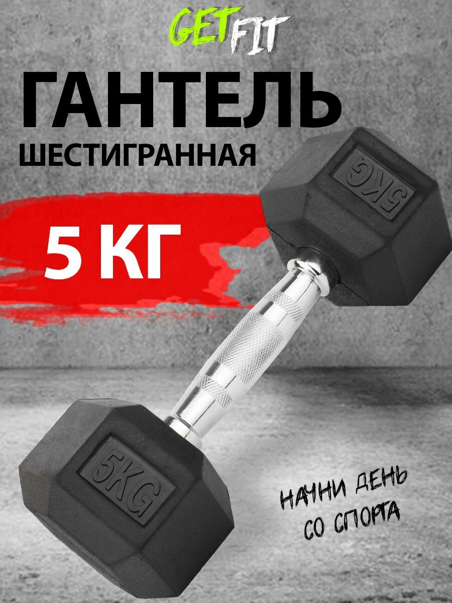 Getfit Гантели, 1 шт. вес 1 шт: 5 кг
