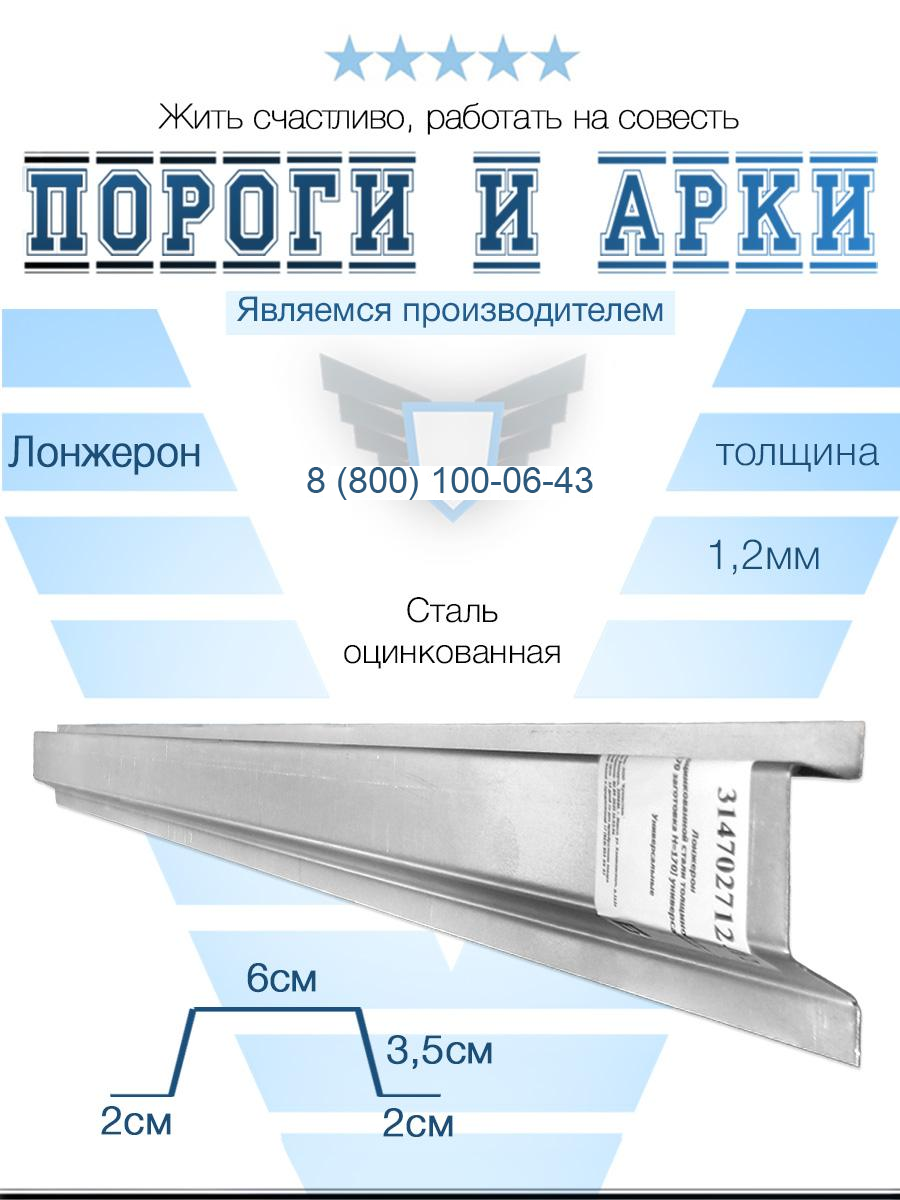 Лонжерон 35 из оцинкованной стали толщиной (1,2мм)