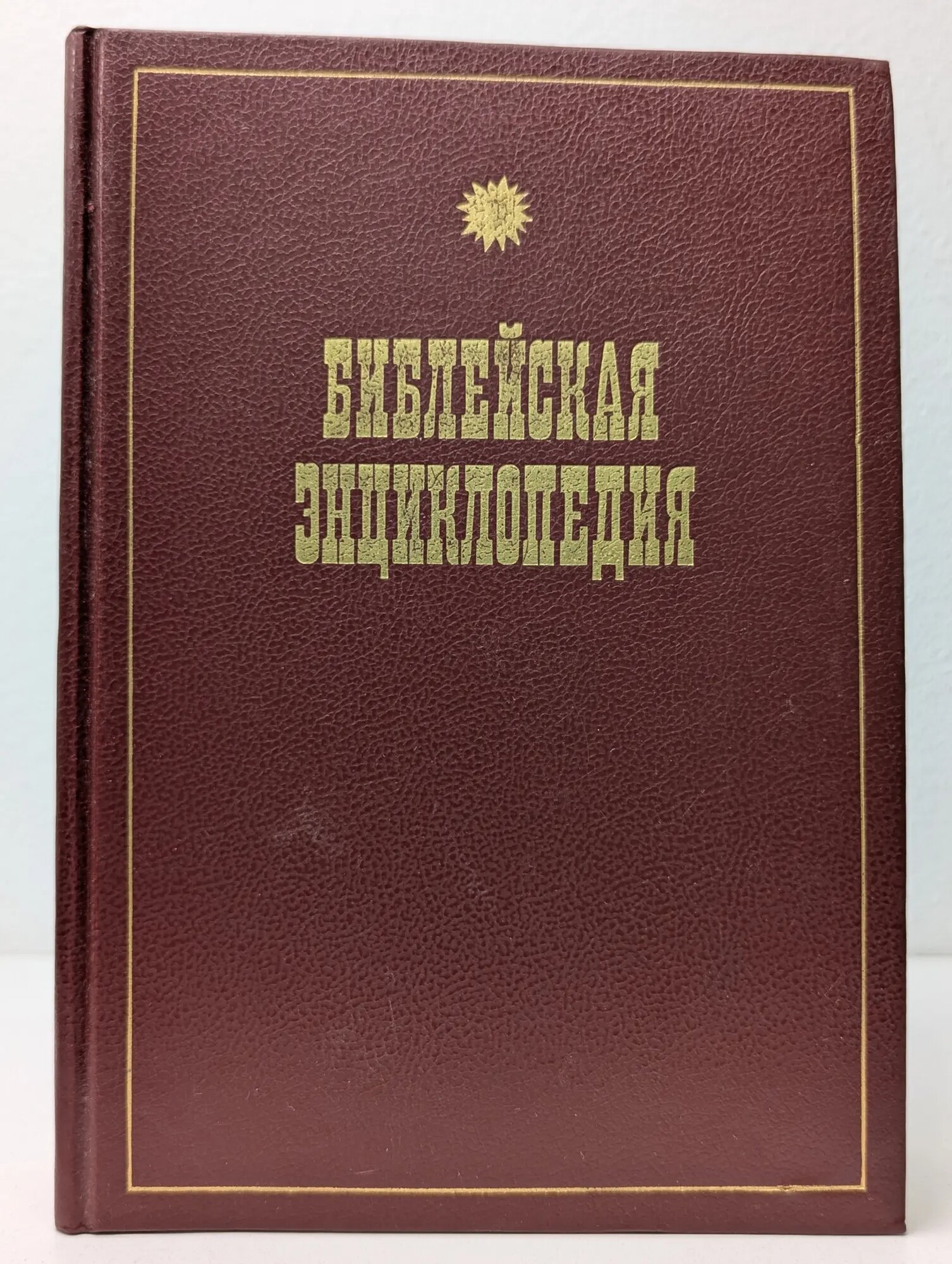 Библейская энциклопедия Архимандрит Никифор 1990