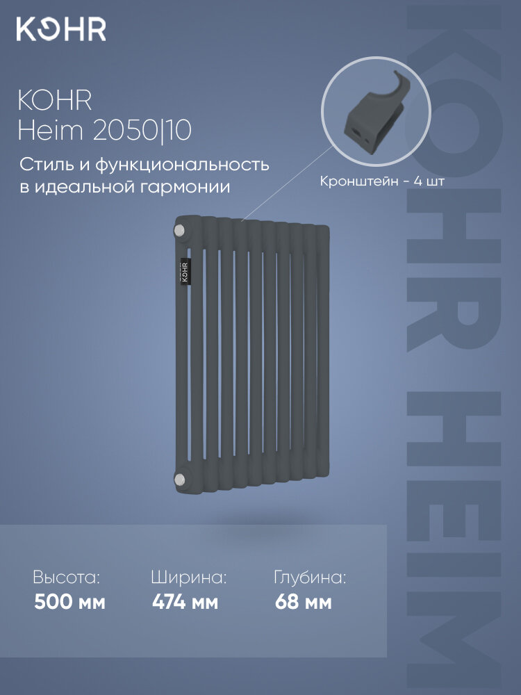 Стальной трубчатый радиатор Kohr Heim 2050/10 секций с боковым подключением 3/4 графит RAL7024