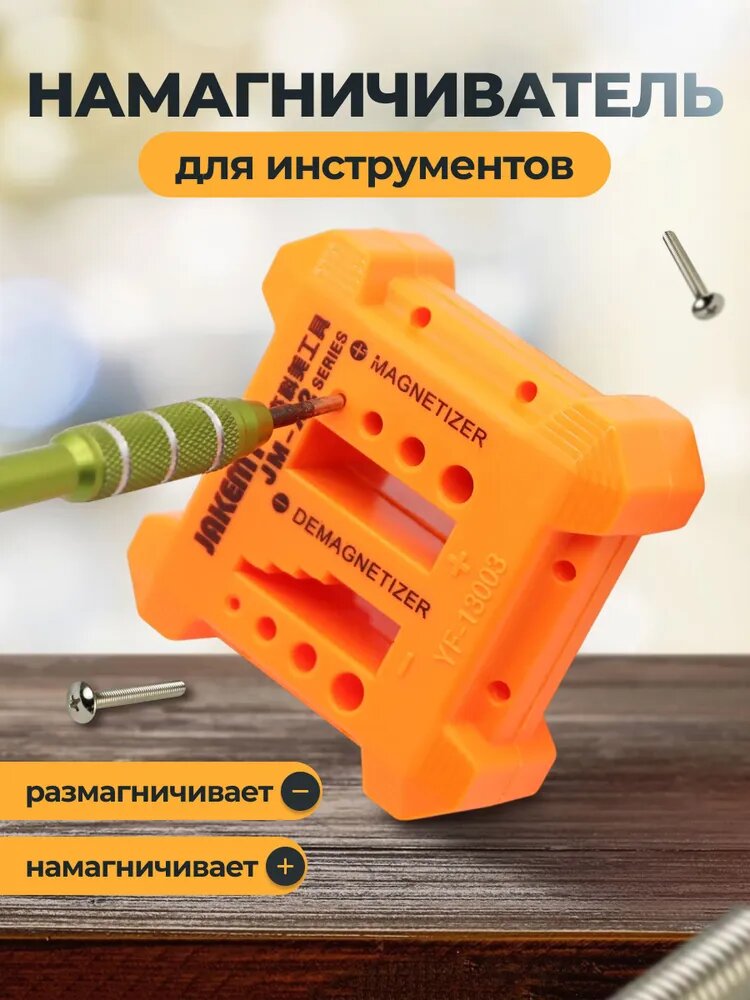 Намагничиватель / размагничиватель для инструмента, металл, оранжевый, для отверток