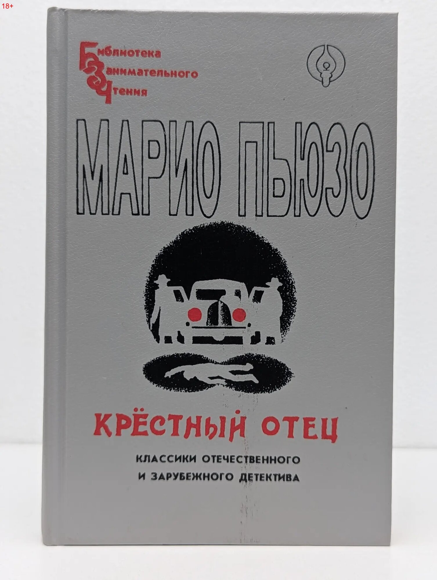 Библиотека занимательного чтения. Крестный отец. Том 1 Пьюзо Марио 1992