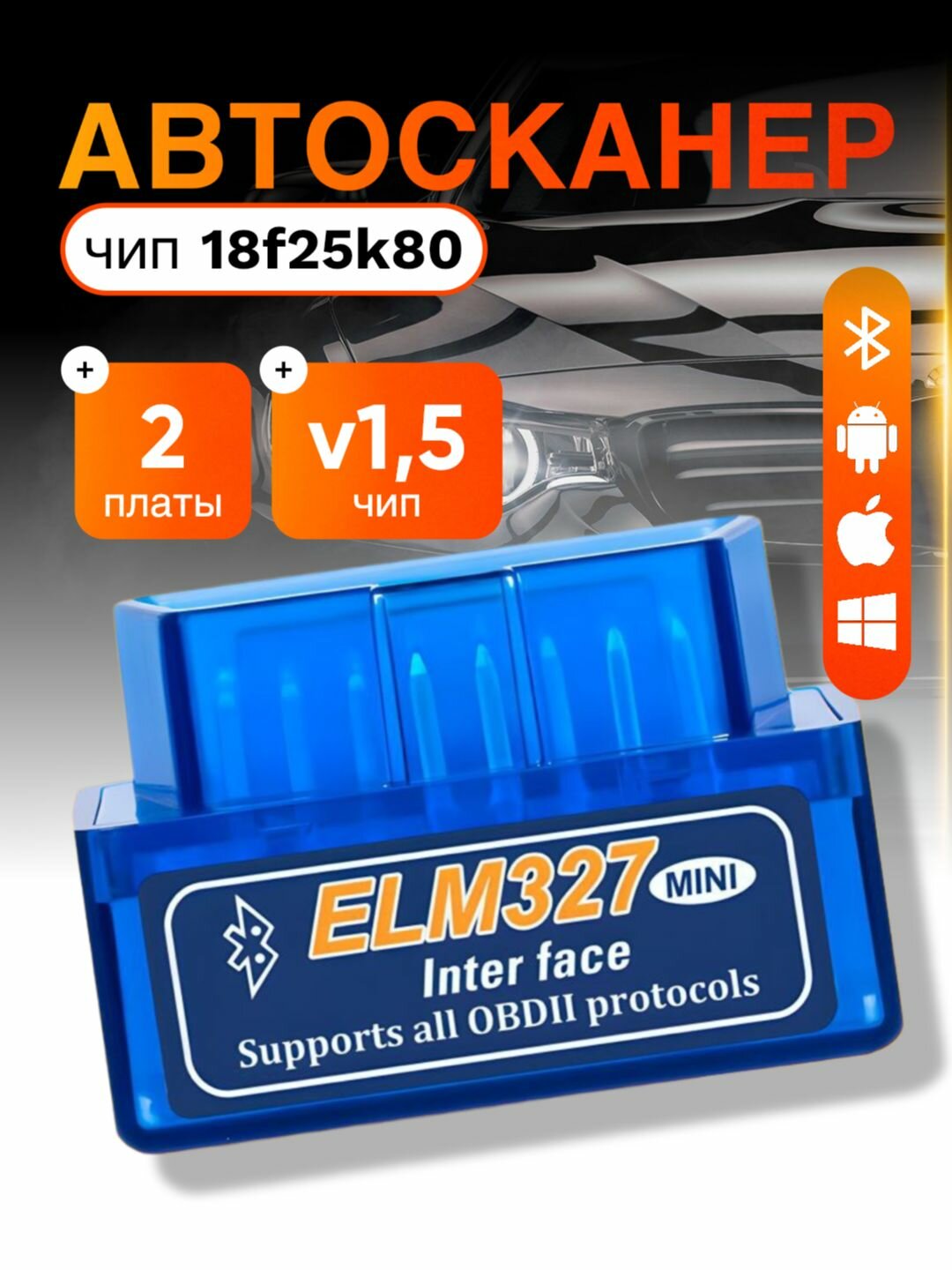 Автосканер ELM327 v1.5 Bluetooth, чип 18F25k80 (две платы), резонатор 4Мгц