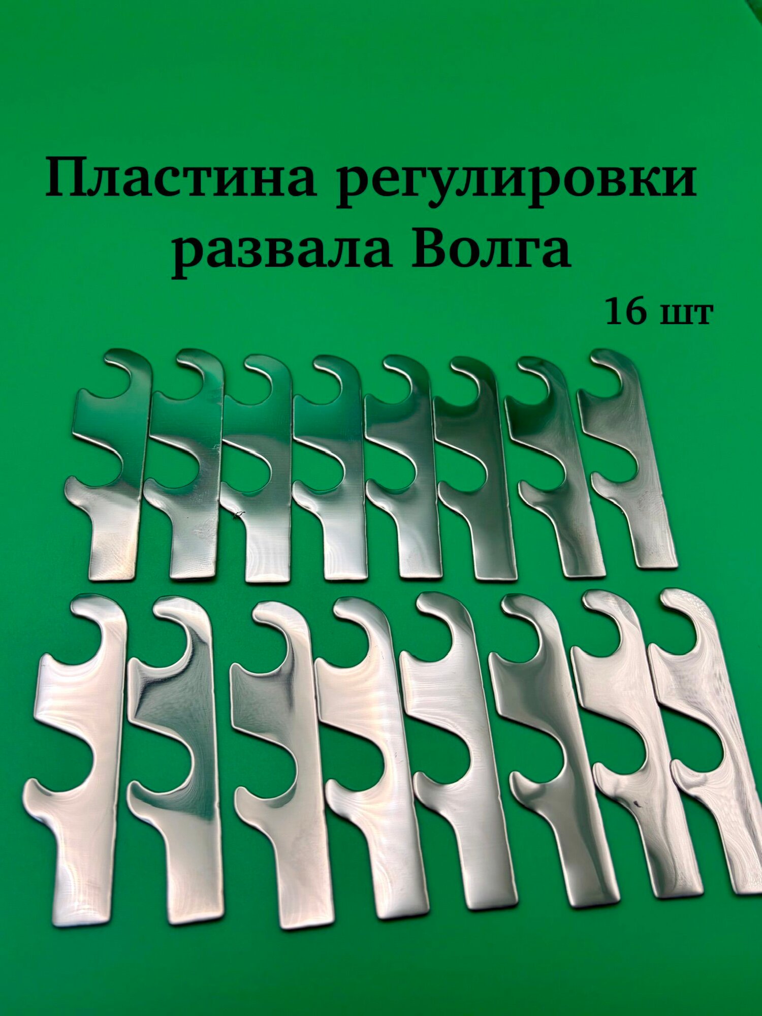 Пластина регулировки развала волга (к-т 16 шт.)
