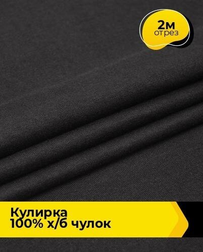Ткань трикотаж Кулирка хлопок 30/1, 140гр/м. кв. (ОЕ) для шитья 2 м*200 см, цвет черный