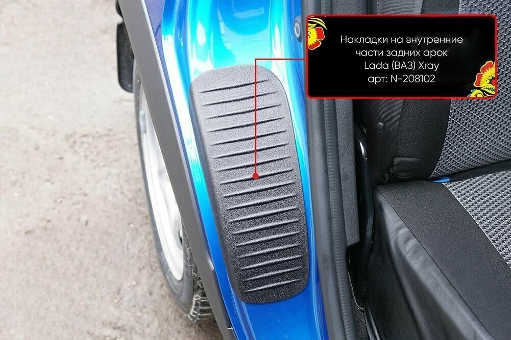 Накладки на внутренние части задних арок со скотчем 3М Lada (ВАЗ) Xray (2016 г)