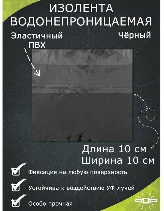 Водонепроницаемая клейкая лента, чёрный, 10×10 см